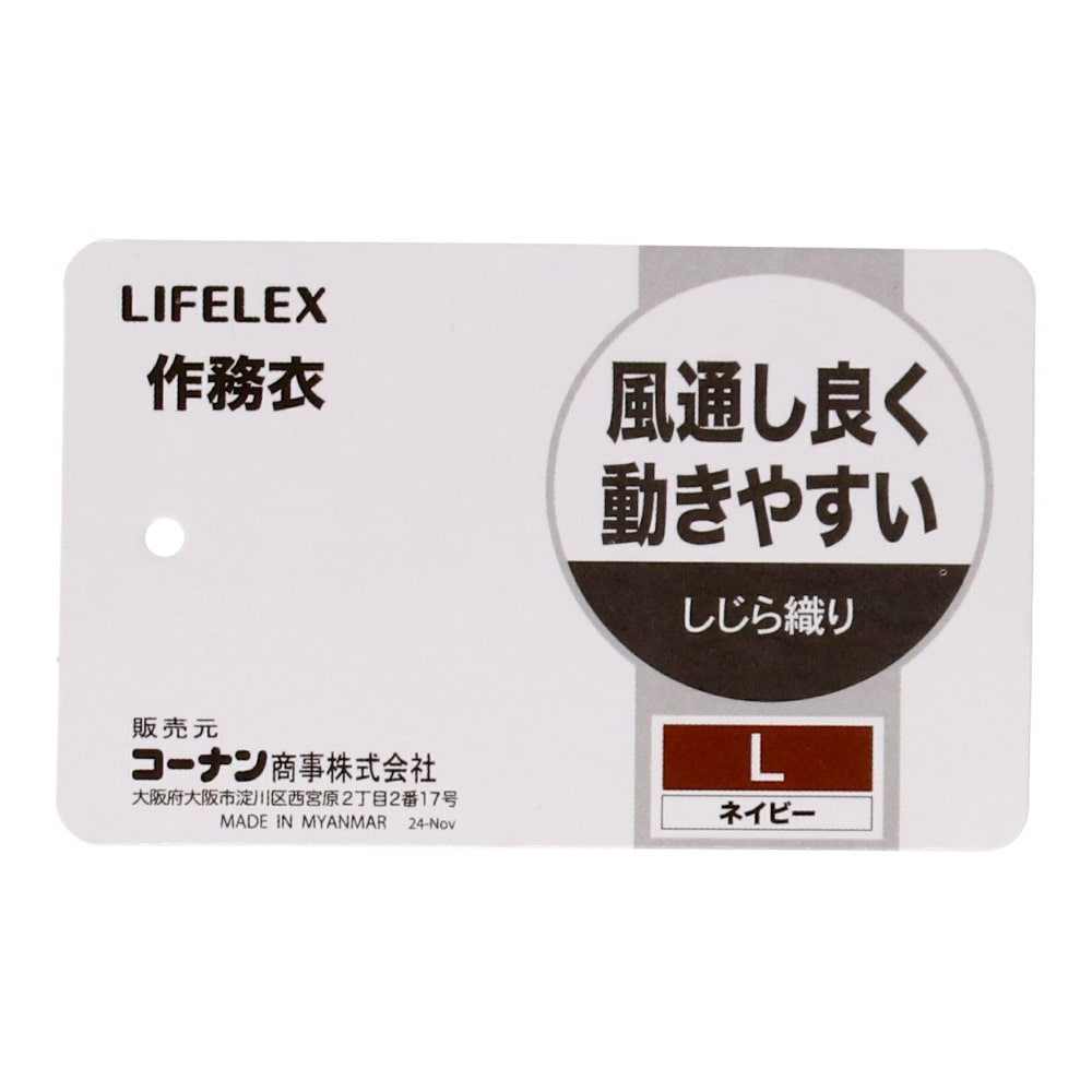 LIFELEX 作務衣 ネイビーL(L): 生活用品・キッチン用品|ホームセンターコーナンの通販サイト