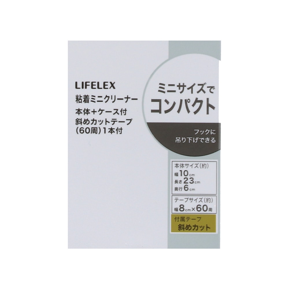 LIFELEX 粘着ミニクリーナー 本体ケース付き ZH21－3060(粘着ミニクリーナー 本体): 生活用品・キッチン用品|ホームセンターコーナンの通販サイト