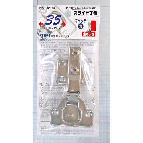 スライド丁番35MM NS－3521 全かぶせ キャッチ付: 木材・建材・金物|ホームセンターコーナンの通販サイト